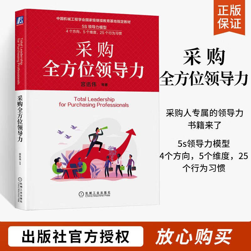 采购全方位领导力 宫迅伟 杨瑞霞 宫子添 著 采购人领导力提升指南实践手册 5S领导力模型 **越职责沟通策略决策 机械工业出版社