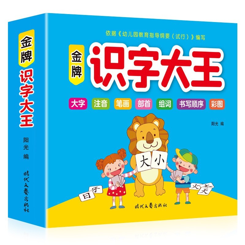 【特价专区】识字大王 幼儿学前看图认字识字书3-6岁儿童幼小衔接趣味识字卡一年级同步训练学汉字拼音组词笔顺书
