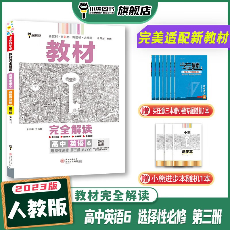 【配套新教材】小熊图书2023版王后雄教材完全解读高中英语6选择性必修第三册人教版高二英语选修3同步教材辅导资料书复习预习题