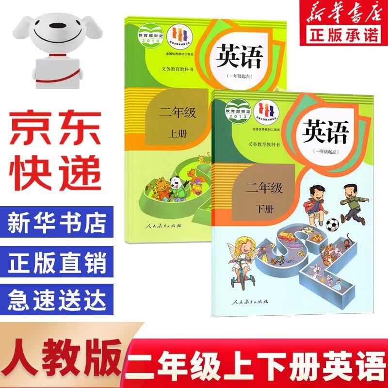 小学2二年级上下册英语书全套2本课本教材教科书 2二上下英语书sl人教版 人民教育出版社二年级上册英语书二年级下册英语课本人教版教材教科书