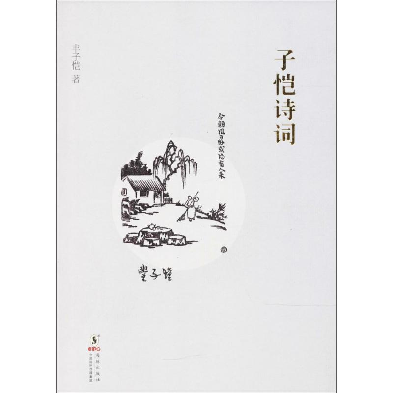 子恺诗词
