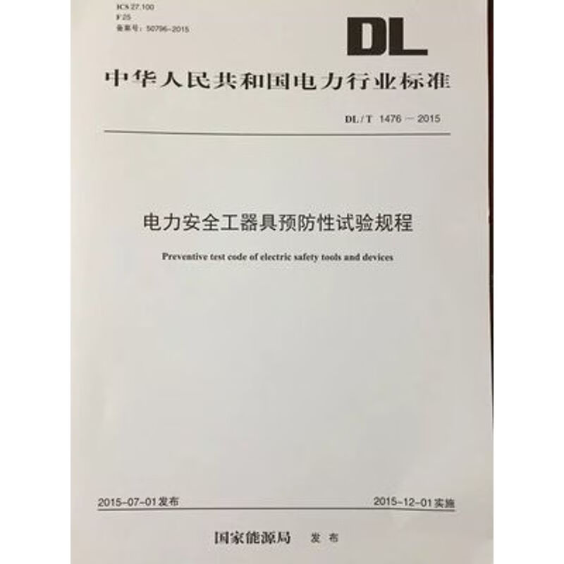 DL/T 1476-2015 电力安全工器具预防性试验规程