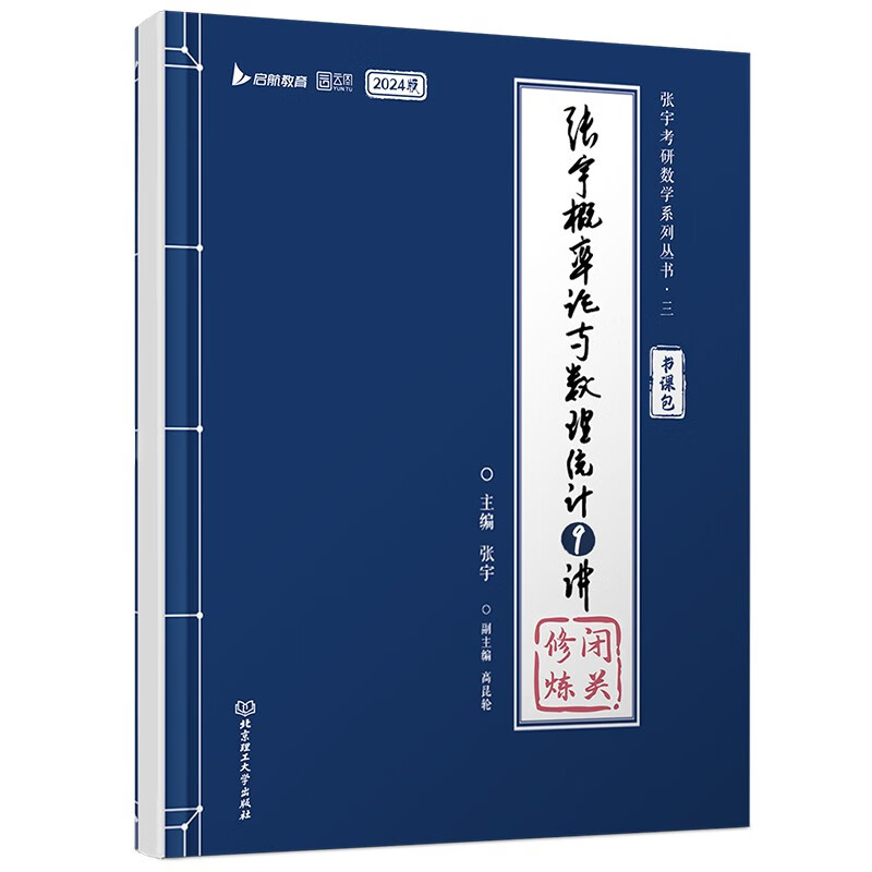 启航云图张宇24考研数学 张宇强化概率论与数理统计9讲 2024