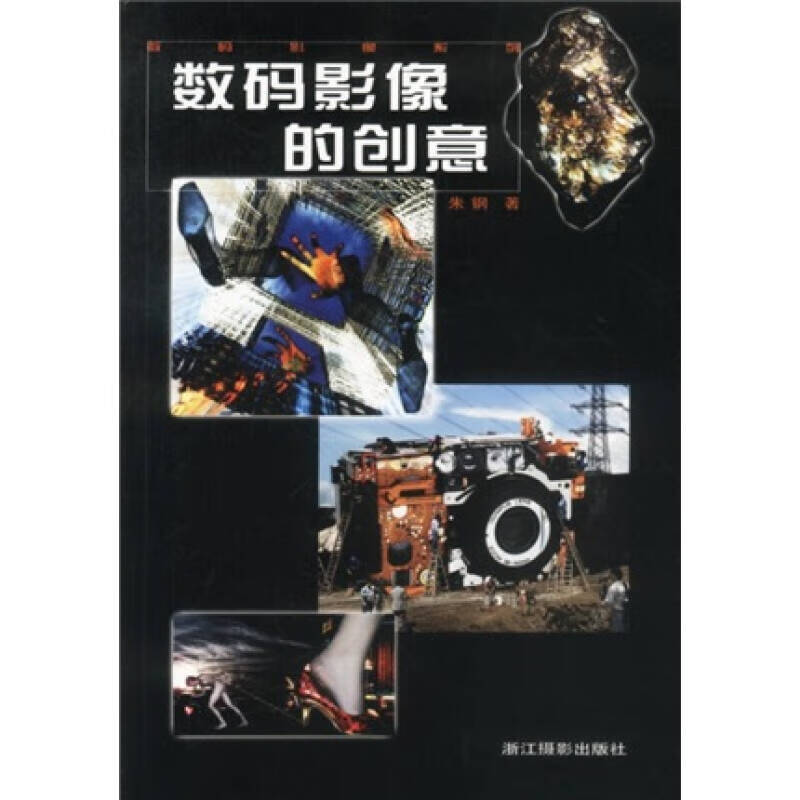 数码影像系列 数码影像的创意【好书】