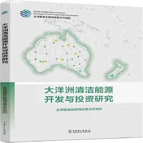 大洋洲清洁能源开发与投资研究 全球能源互联网发展合作组织 中国电力出版社 9787519850876