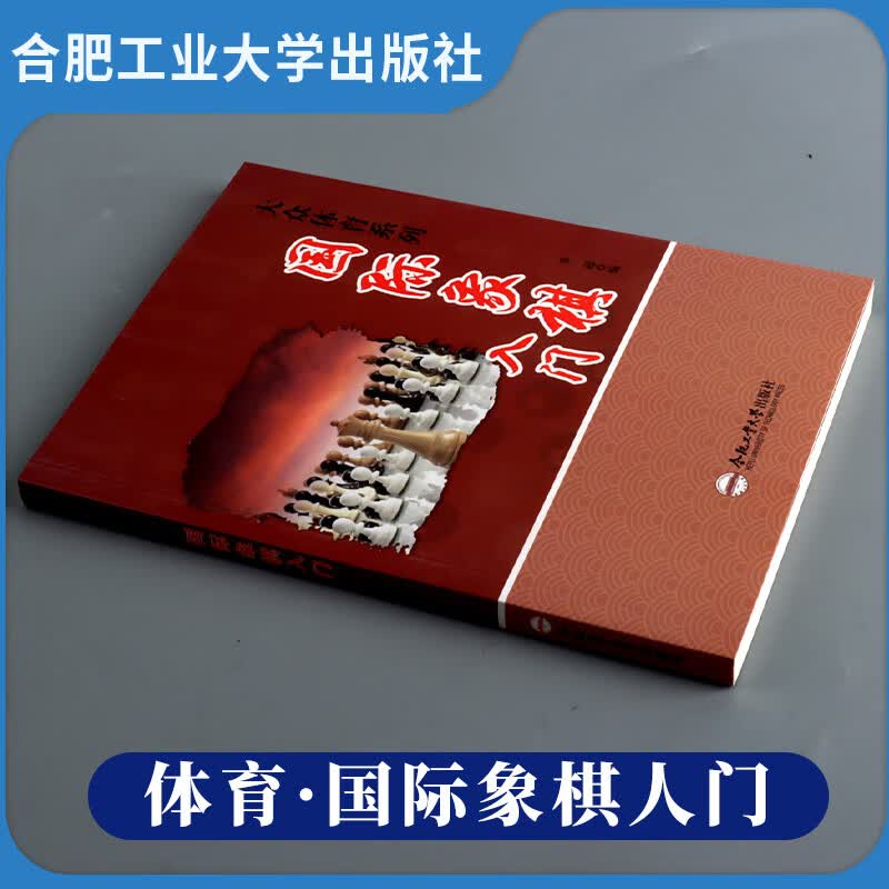 【大众体育系列】户外运动 游泳 排球 跆拳道 跳水花样游泳 中华武术套路 中国象棋 足球 健美操 田径运动 围 大众体育系列【国际象棋入门】 初中通用