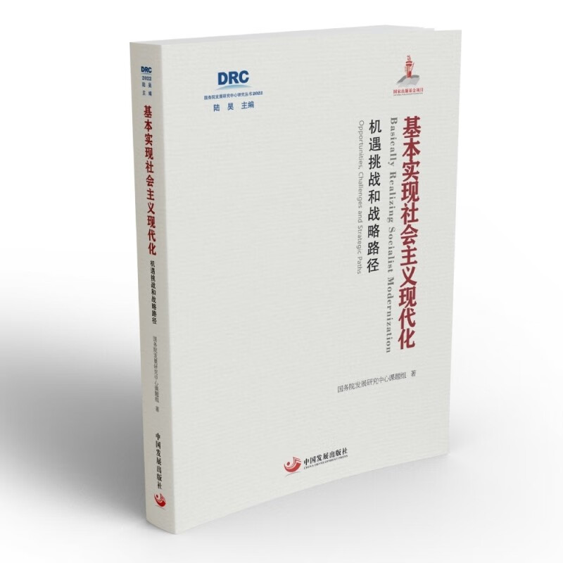 基本实现社会主义现代化：机遇挑战和战略路径（国务院发展研究中心丛书2022）