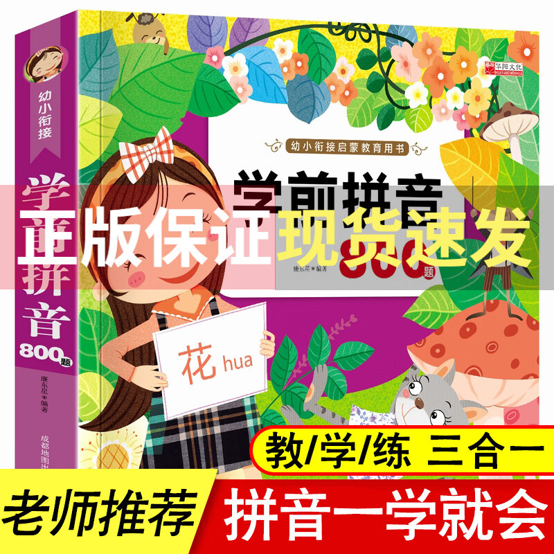 学前拼音800题 拼音教材学拼音汉语声母韵母学前儿童幼儿园书小学学前班全套大班一年级卡片字母幼儿的基 【学前拼音】800题