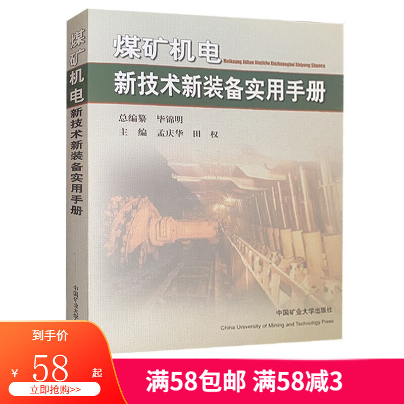 煤矿机电新技术新装备实用手册 矿山设备书籍