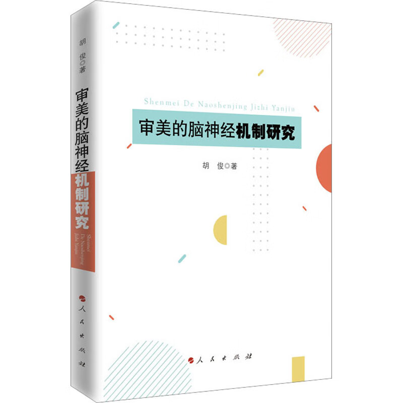 审美的脑神经机制研究 图书