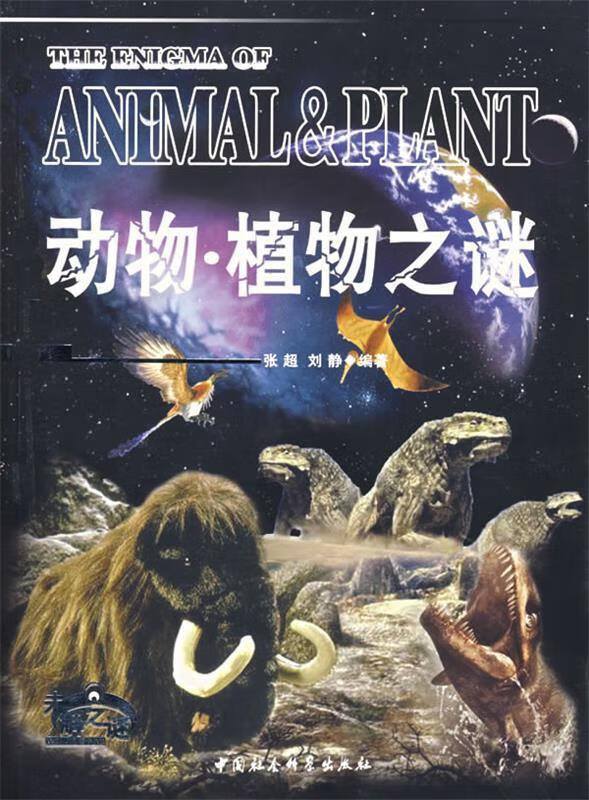 动物·植物之谜 张超等编著 中国社会科学出版社