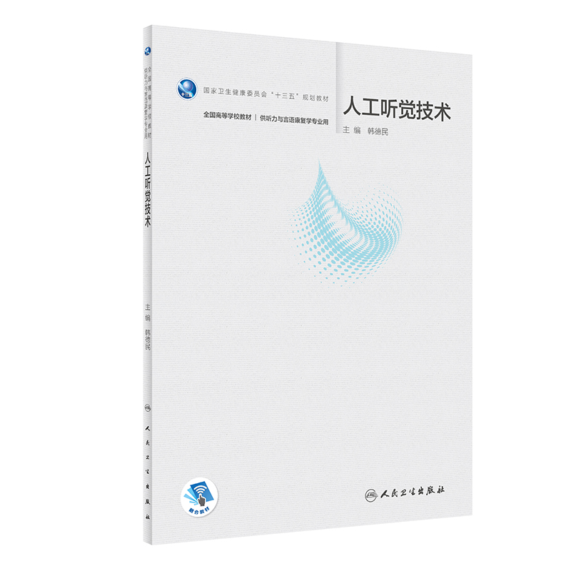 人工听觉技术（本科/听力与言语康复学/配增值）
