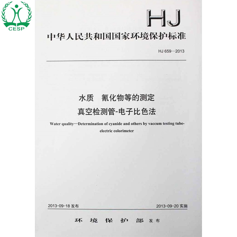 HJ 659-2013 水质 氰化物等的测定 真空检测管-电子比色法 国家标准GB 环境