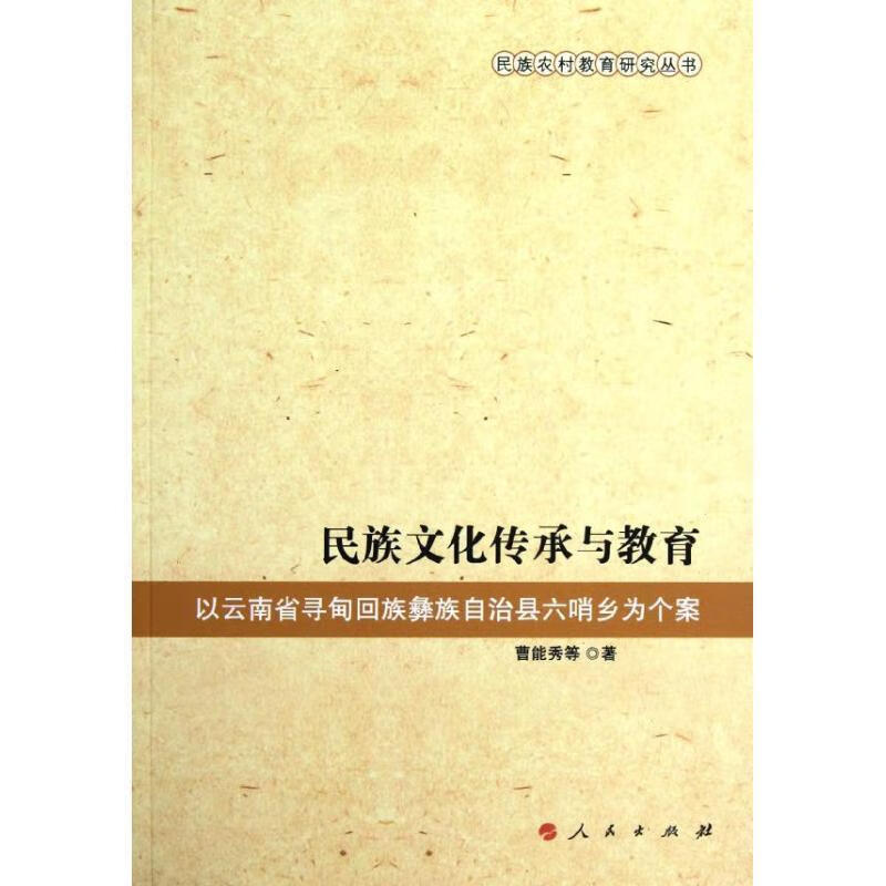 民族文化传承与教育 曹能秀