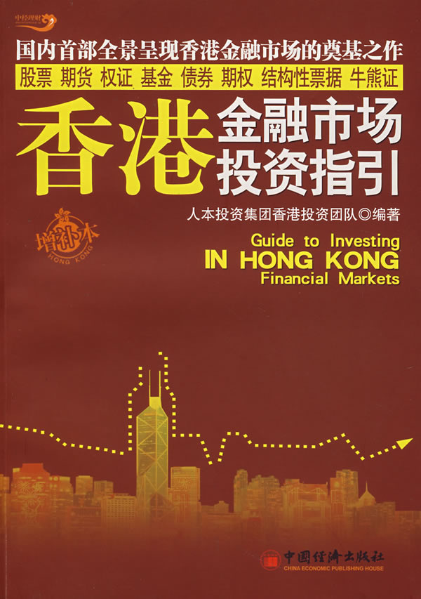 香港金融市场投资指引【精选】