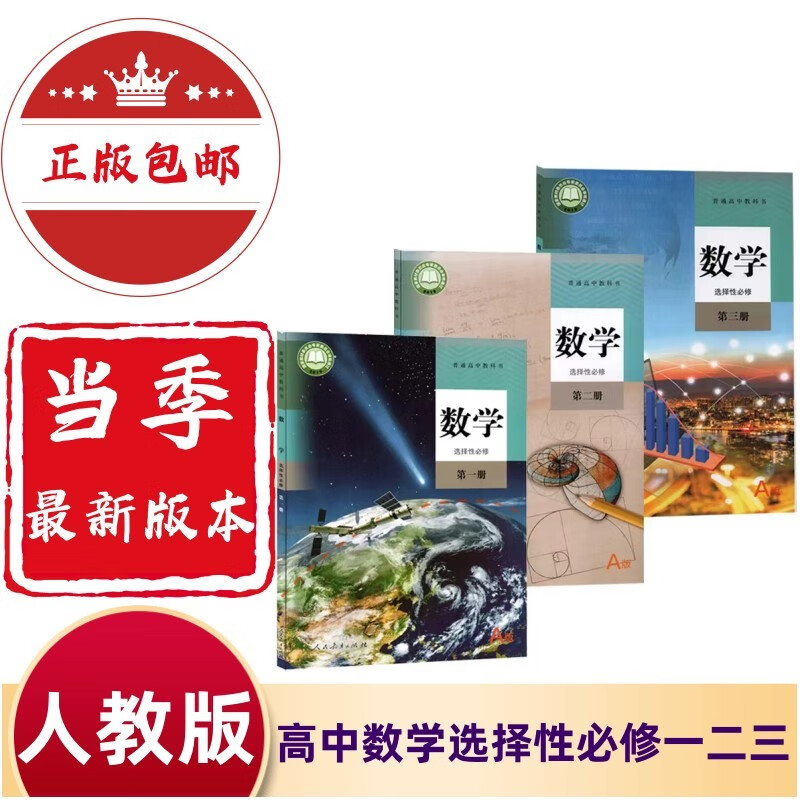 2023新教材高中数学选择性必修一二三全套3本人教部编版a版高二上下册数学选择性必修第一第二第三册教材教科书 数学选择性必修一二三