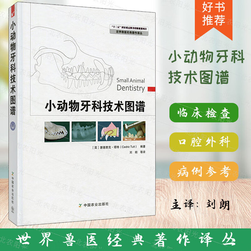 小动物牙科技术图谱 (英)塔特 刘朗 主译 世界兽医经典著作译丛 宠物临床牙科检查 中国农业出版社9787109147003