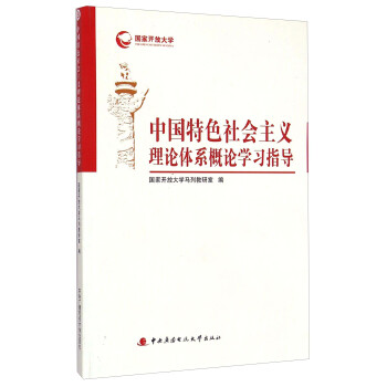 中国特色社会主义理论体系概论学习指导 国家开放大学马列教研室 编