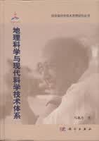 地理科学与现代科学技术体系/马蔼乃