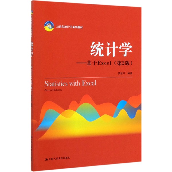 统计学--基于Excel(第2版21世纪统计学系列教材)