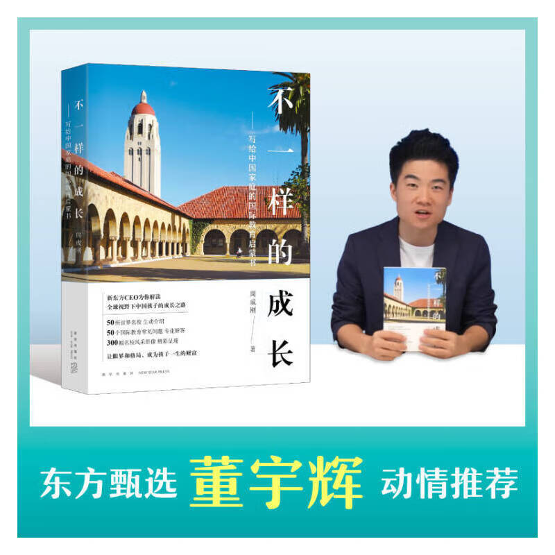 新东方 不一样的成长：写给中国家庭的国际教育启蒙书（东方甄选董宇辉、孙东旭等老师动情推荐）