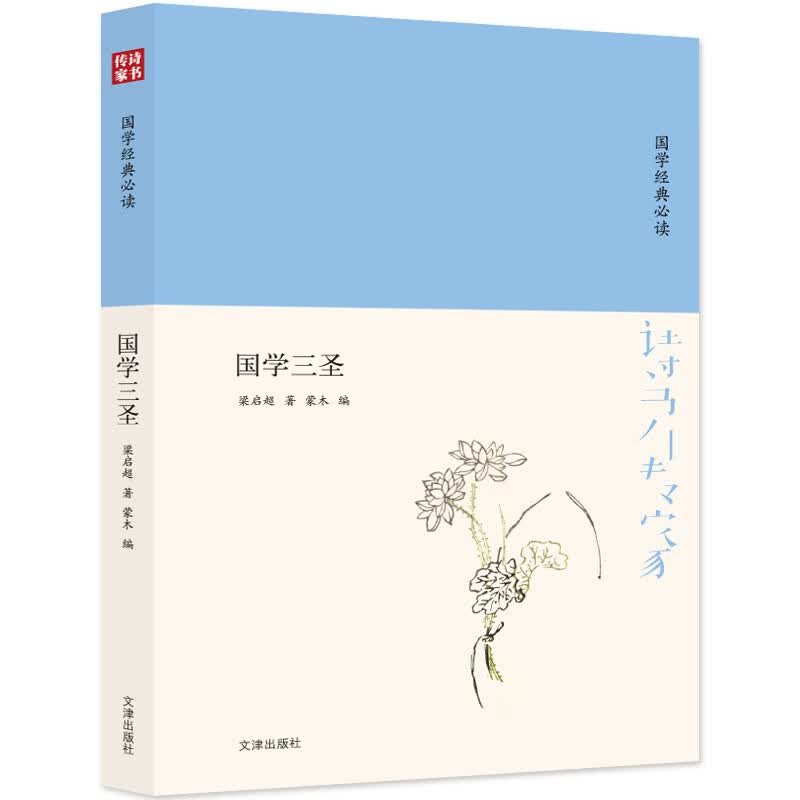 诗书传家书系 国学经典阅读-国学三圣