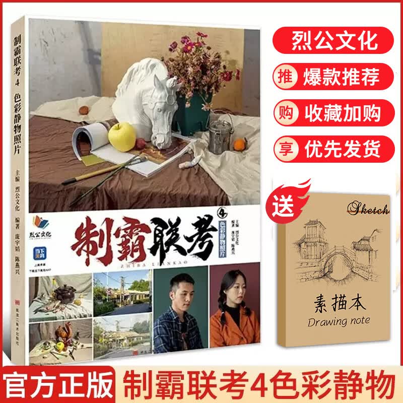 【现货速发】制霸联考4色彩静物照片 2023烈公文化庞宇韬陈燕兴