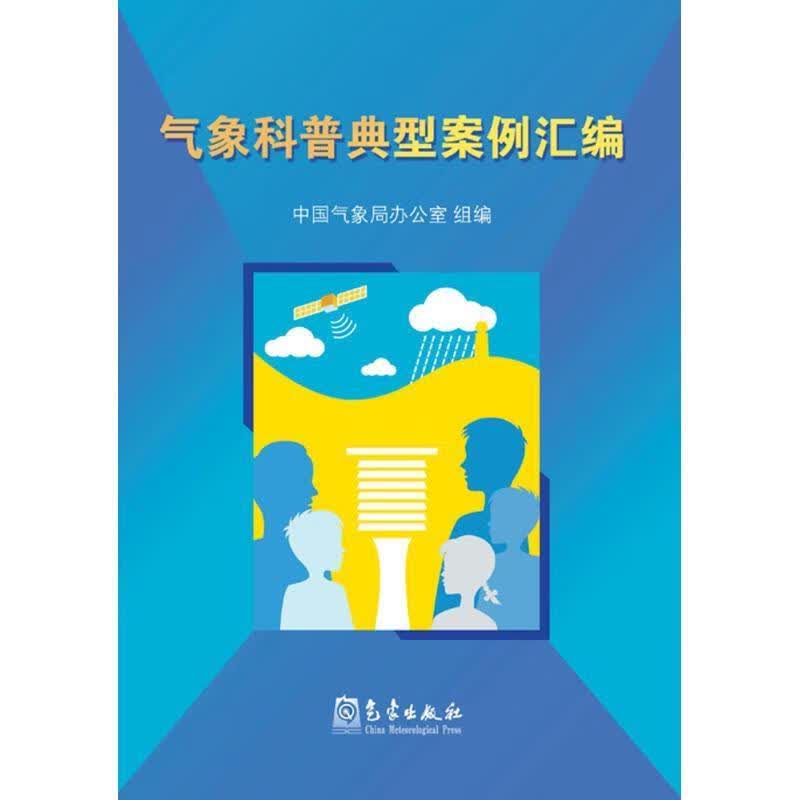 气象科普典型案例汇编