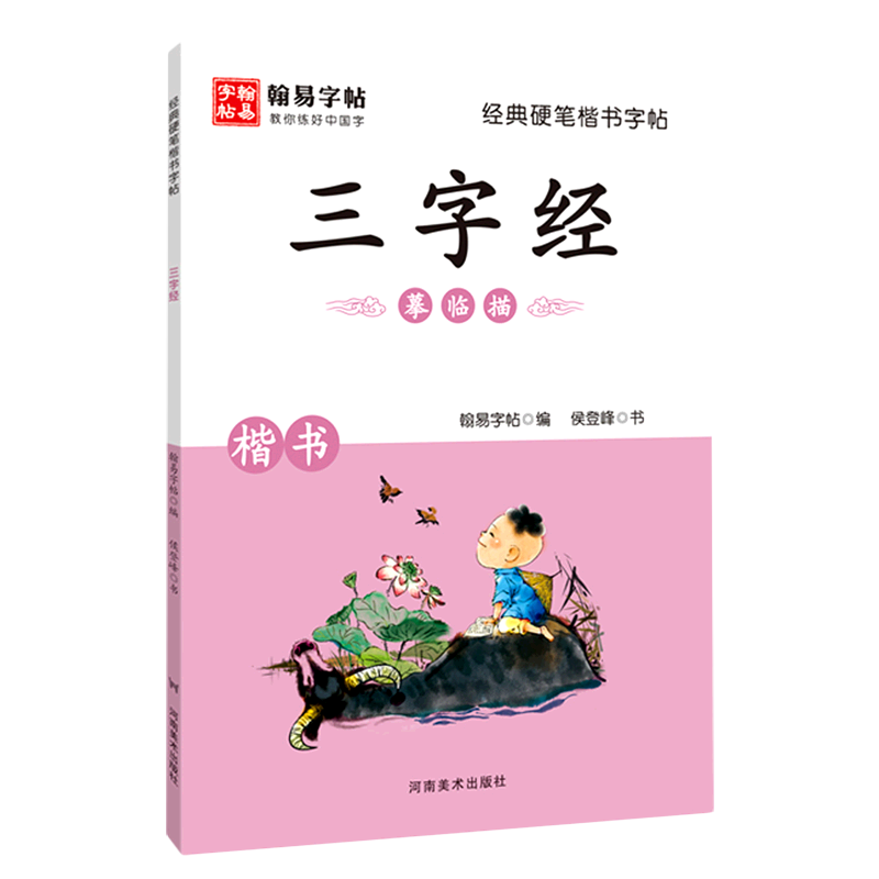 三字经(楷书)/经典硬笔楷书字帖
