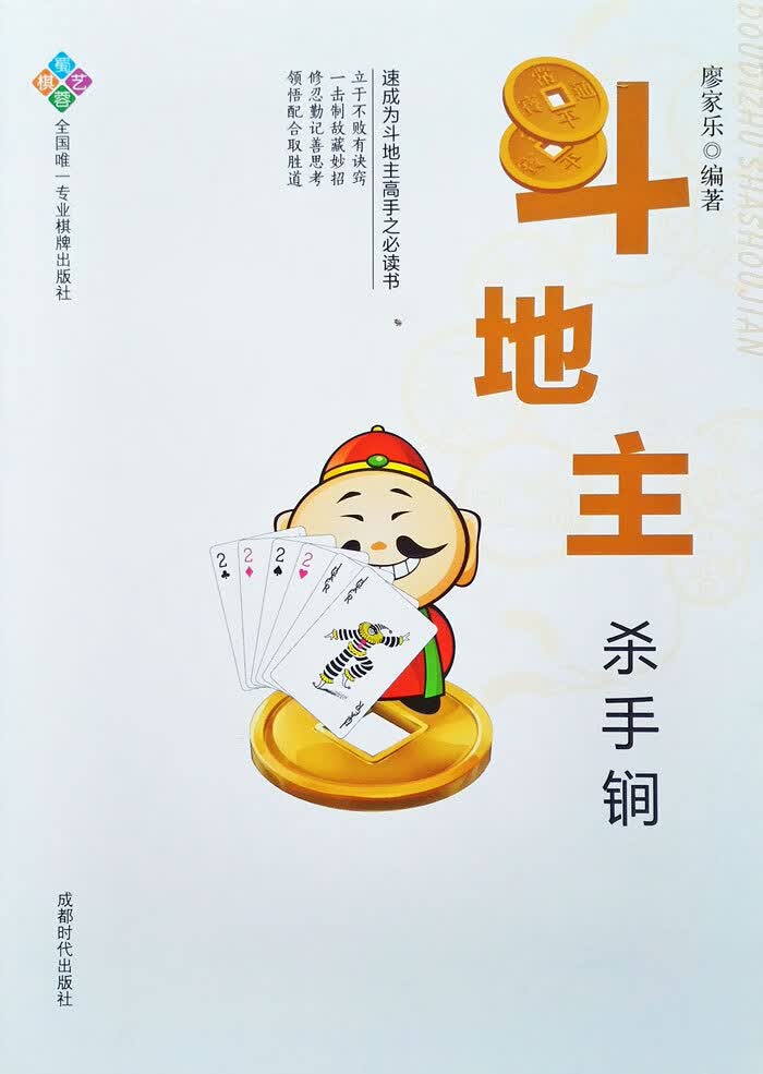 斗地主杀手锏 廖家乐 编著 三人地主