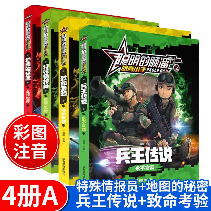 特种兵学校注音版全套8册 八路著特种兵学书校系列少年特战队的书带拼音故事书6-7-8-9-12岁 男孩军事学院励 【军旅漫画】聪明的顺溜1-4 共4册
