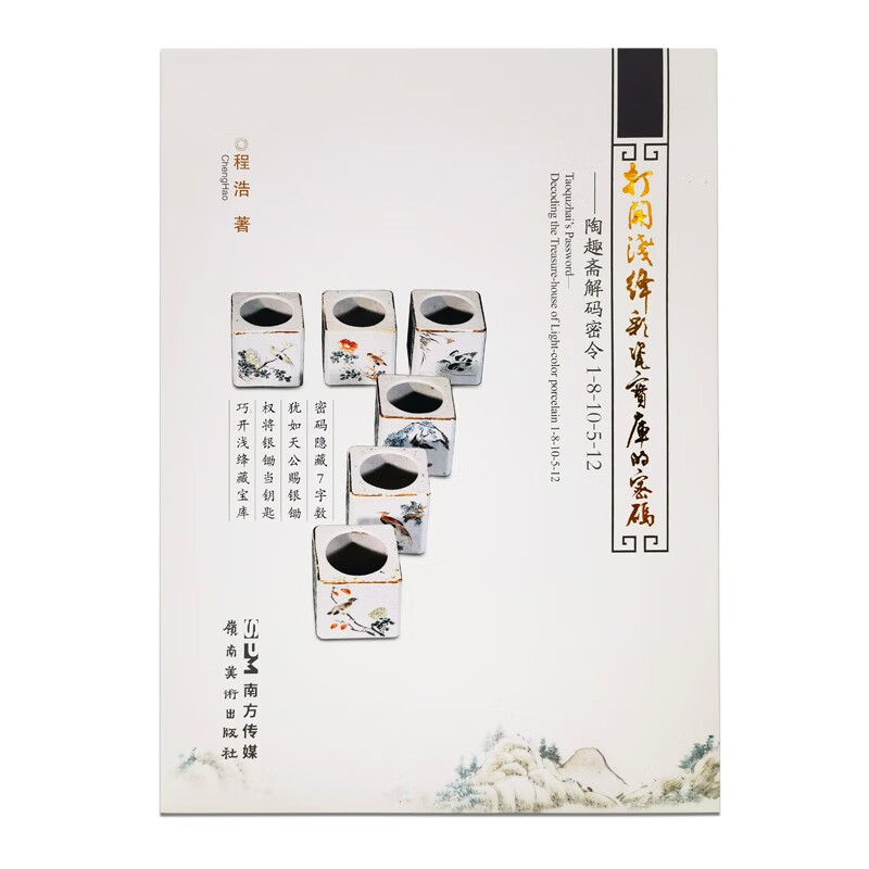 打开浅绛彩瓷宝库的密码——陶趣斋解码密令 1-8-10-5-12