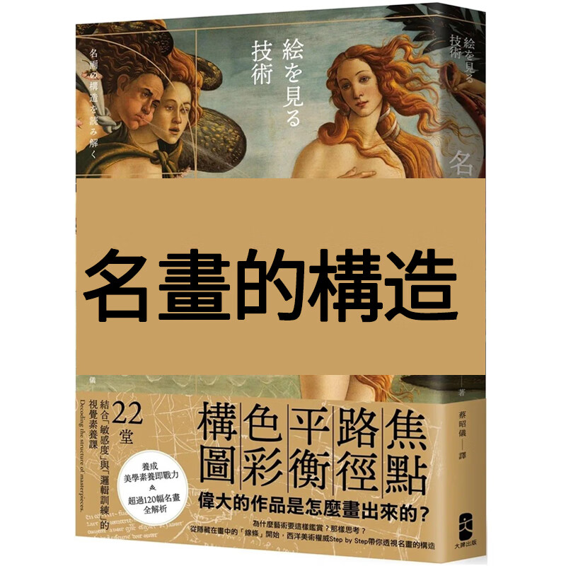 预售 名画的构造：从焦点、路径、平衡、色彩到构图 - 伟大的作品是怎么画出来的？ 22堂结合「敏感度」与「逻辑训 大牌出版 秋田