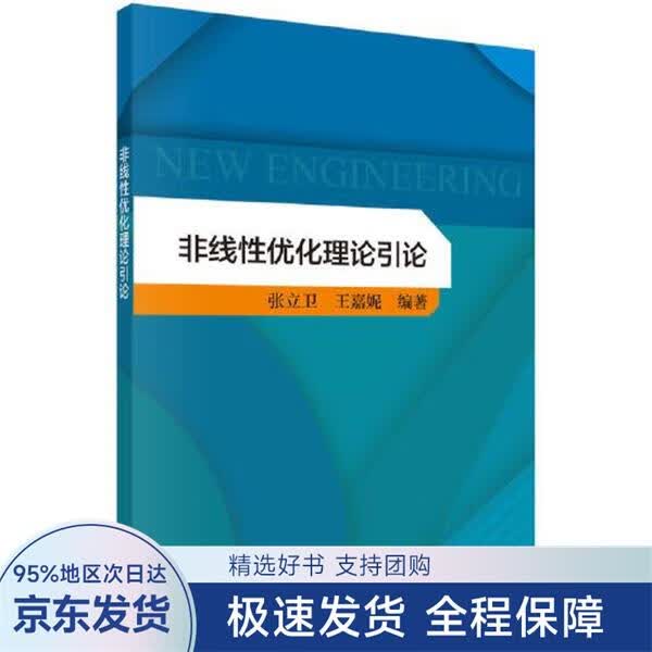 非线性优化理论引论
