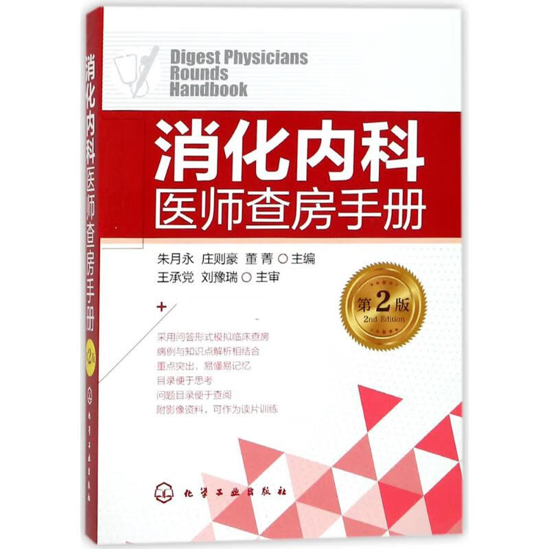 消化内科医师查房手册(第2版)