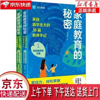 【新华畅销图书】家庭教育的秘密（全两册 清华北大家长们都在用的养娃攻略 解决教育痛点问题 帮孩子成为学习高手） 闻道