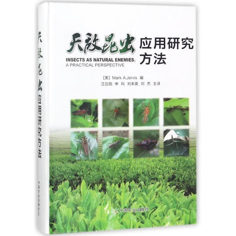 天敌昆虫应用研究方法