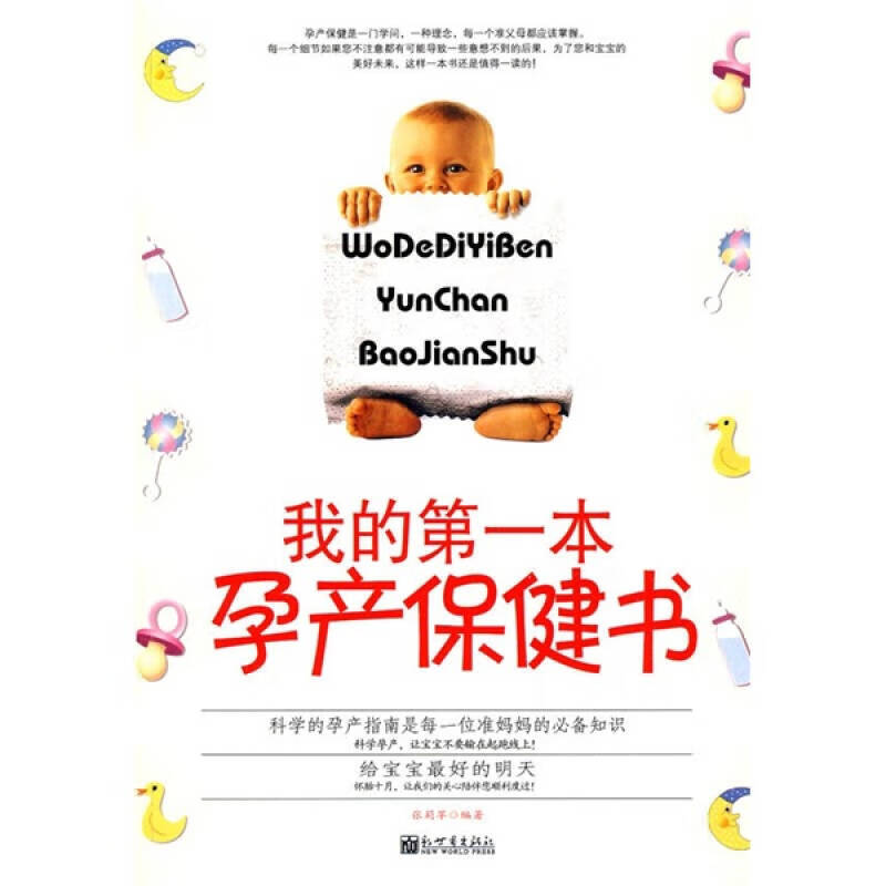 我的第1本孕产保健书【好书】