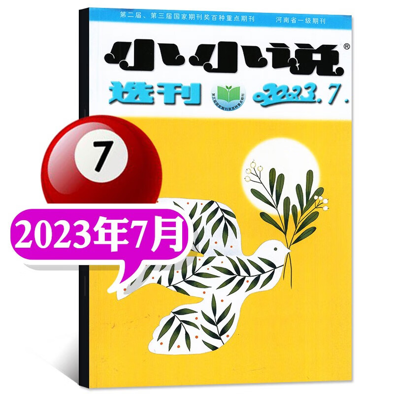 小小说选刊杂志2023年7月新 另有预售及往期可选 微型小说散文青年民间故事会文学文摘期刊【单本】 新2023年7月