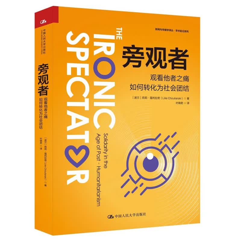 旁观者：观看他者之痛如何转化为社会团结（新闻与传播学译丛·学术前沿系列）