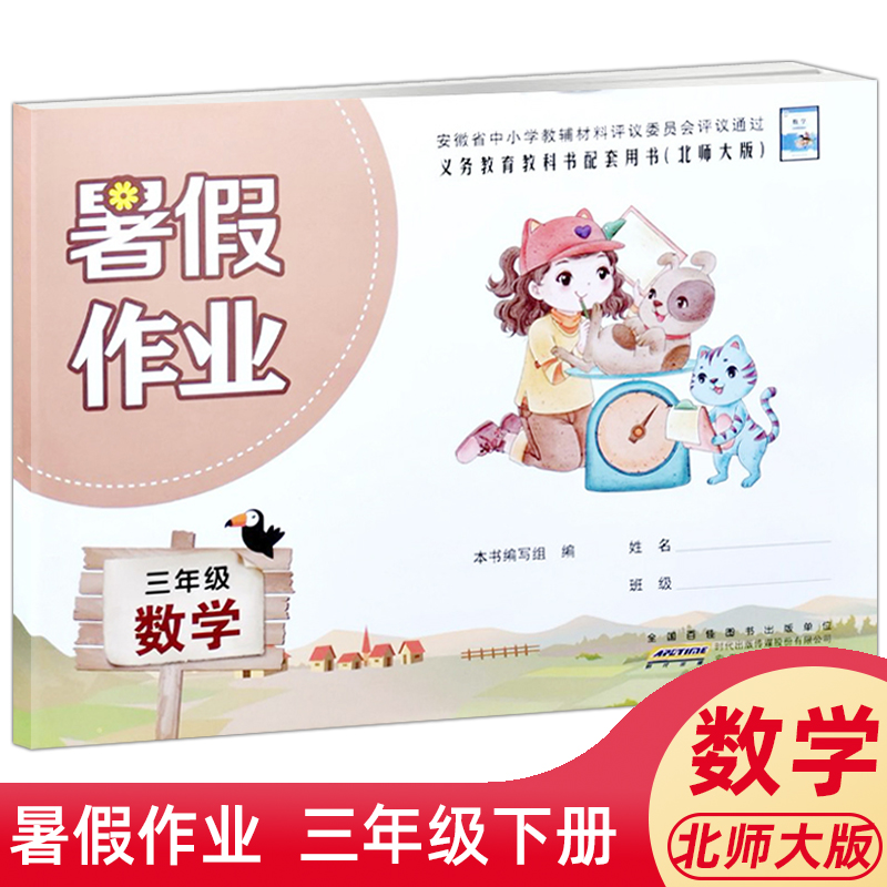 2023 版 暑假作业 小学3/三年级下册数学北师大版 安徽少儿出版社