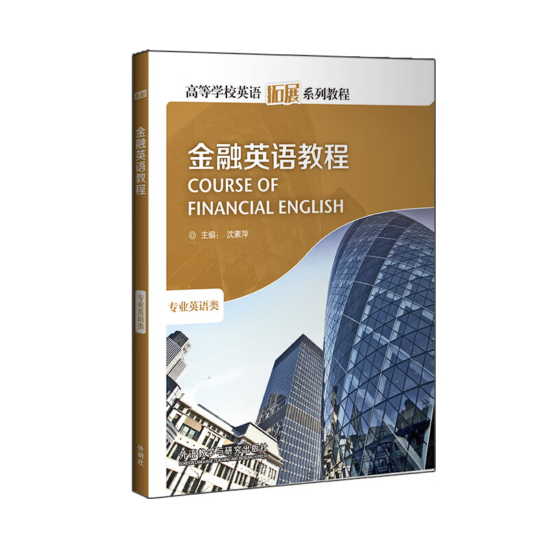 金融英语教程沈素萍,幸敏外语教学与研究 沈素萍主编,幸敏等