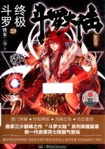 斗罗大陆部终极斗罗25