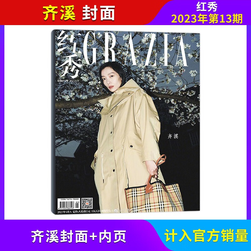 【33期曲春雨封面/计入官方销量】红秀Grazia杂志2023年33期新 时尚潮流风格穿搭配饰首饰期刊杂志 23年13期 齐溪封面