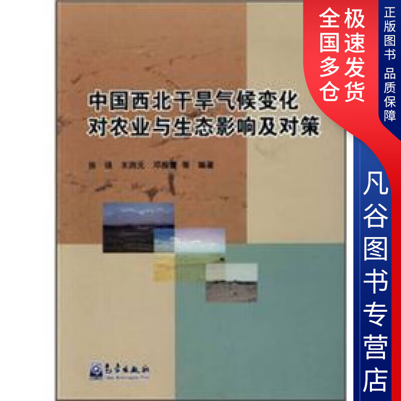 中国西北干旱气候变化对农业与生态影响及对策