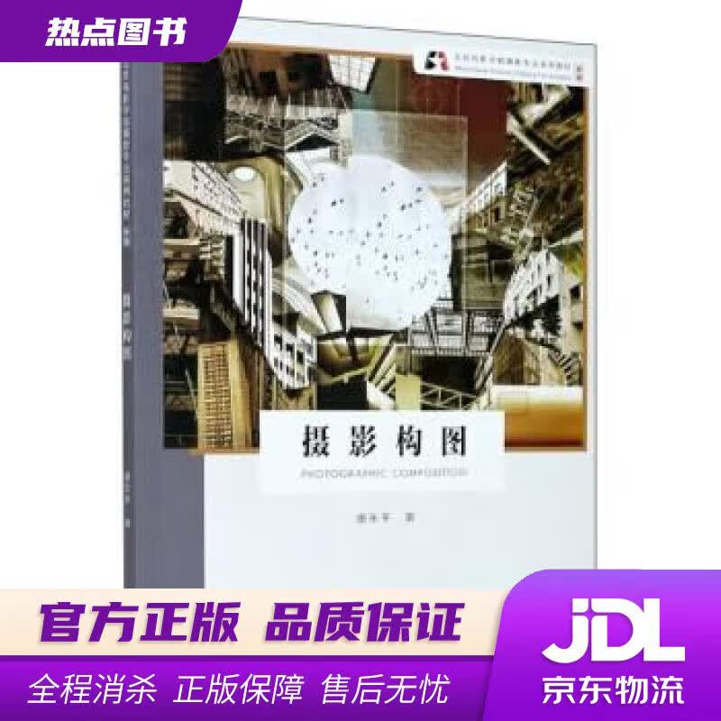 摄影构图北京电影学院摄影专业系列教材 唐东平 浙江摄影出版社