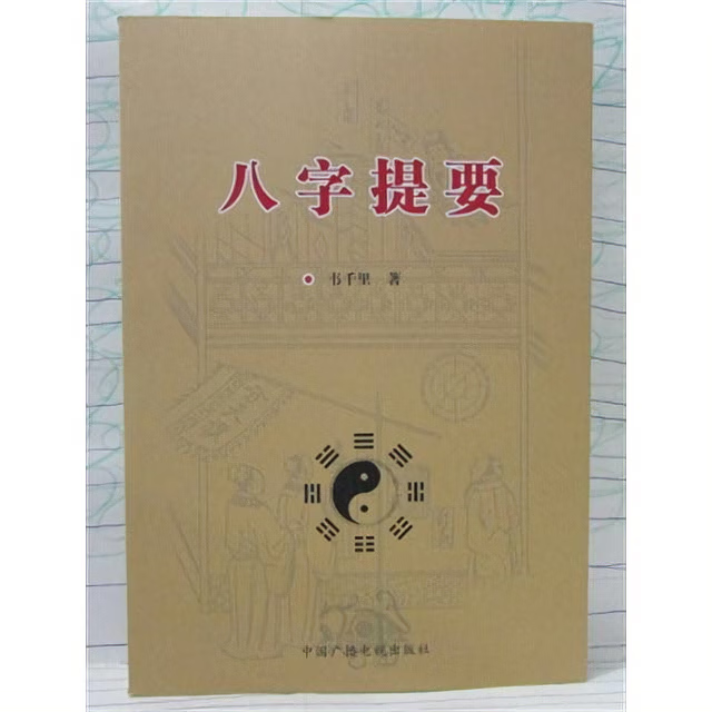 八字提要 韦千里// 中国广播电视出版社