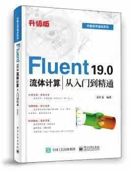 Fluent19.0流体计算从入门到精通（升级版） 凌桂龙 电子工业出版社 978712137277