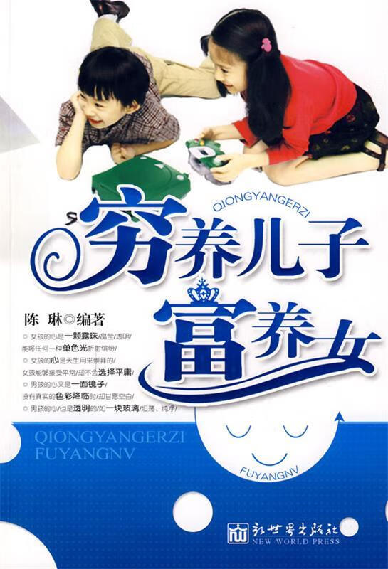穷养儿子富养女 陈琳 著