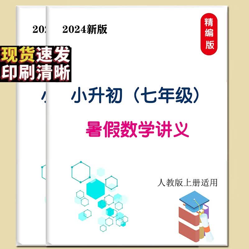 精编版小升初七年级数学暑假自学预习讲义专项初中小升初专练